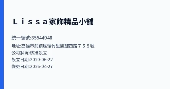 Lissa家飾精品小舖的照片-統編 85544948(高雄市) 公司登記資料與營業項目詳細圖表