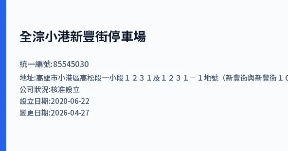 全淙小港新豐街停車場的照片-統編 85545030(高雄市) 公司登記資料與營業項目詳細圖表