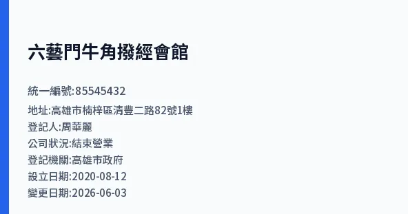 六藝門牛角撥經會館的照片-統編 85545432(高雄市) 公司登記資料與營業項目詳細圖表