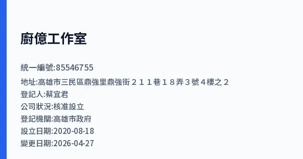 廚億工作室的照片-統編 85546755(高雄市) 公司登記資料與營業項目詳細圖表