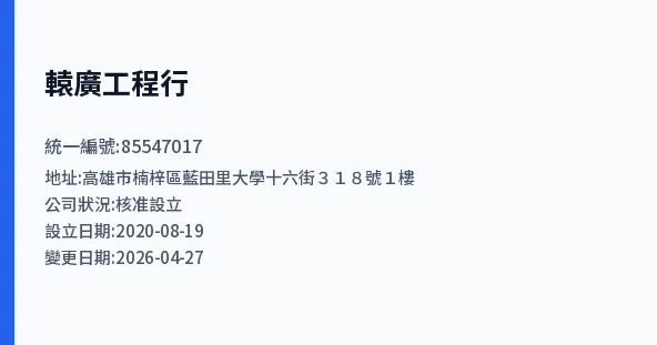 轅廣工程行的照片-統編 85547017(高雄市) 公司登記資料與營業項目詳細圖表