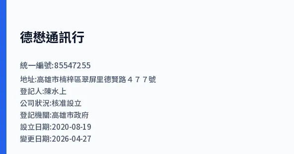 德懋通訊行的照片-統編 85547255(高雄市) 公司登記資料與營業項目詳細圖表
