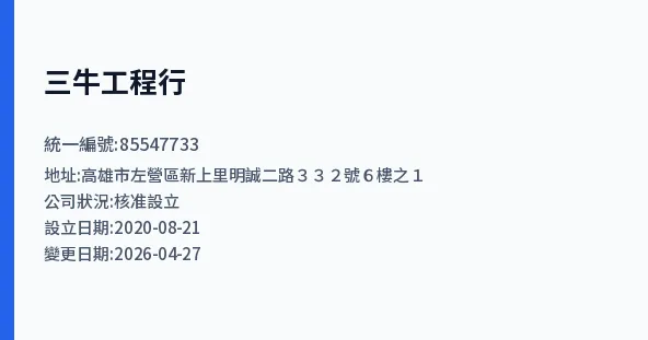 三牛工程行的照片-統編 85547733(高雄市) 公司登記資料與營業項目詳細圖表