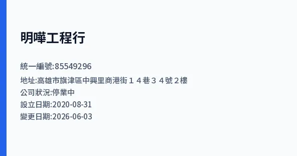 明嘩工程行的照片-統編 85549296(高雄市) 公司登記資料與營業項目詳細圖表