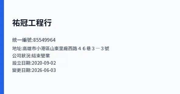 祐冠工程行的照片-統編 85549964(高雄市) 公司登記資料與營業項目詳細圖表