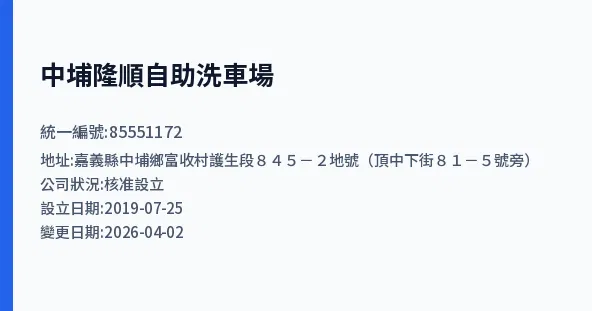 中埔隆順自助洗車場的照片-統編 85551172(嘉義縣) 公司登記資料與營業項目詳細圖表
