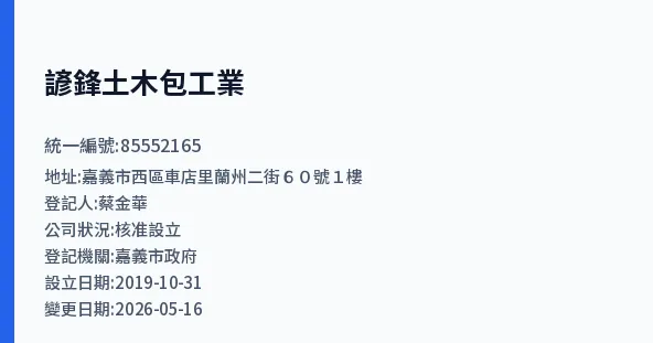 諺鋒土木包工業的照片-統編 85552165(嘉義市) 公司登記資料與營業項目詳細圖表