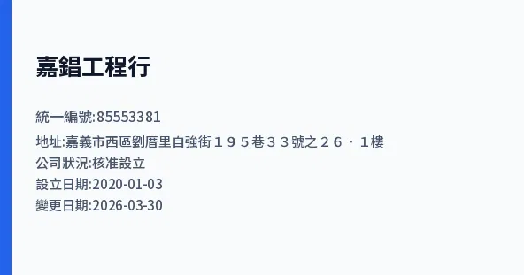 嘉錩工程行的照片-統編 85553381(嘉義市) 公司登記資料與營業項目詳細圖表