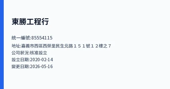 東勝工程行的照片-統編 85554115(嘉義市) 公司登記資料與營業項目詳細圖表