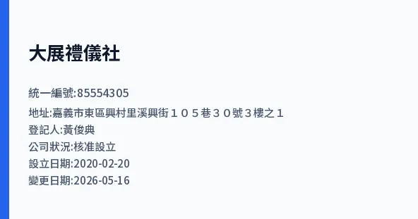 大展禮儀社的照片-統編 85554305(嘉義市) 公司登記資料與營業項目詳細圖表