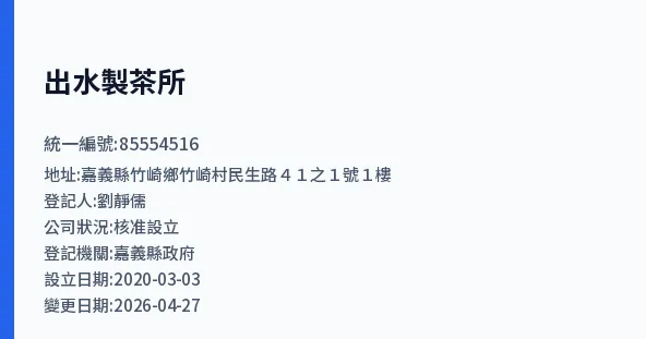 出水製茶所的照片-統編 85554516(嘉義縣) 公司登記資料與營業項目詳細圖表
