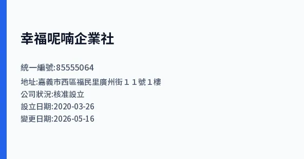 幸福呢喃企業社的照片-統編 85555064(嘉義市) 公司登記資料與營業項目詳細圖表