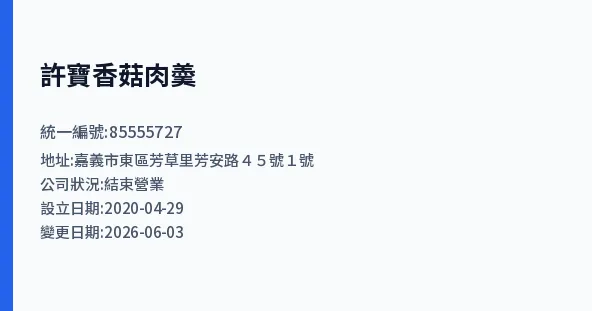 許寶香菇肉羮的照片-統編 85555727(嘉義市) 公司登記資料與營業項目詳細圖表