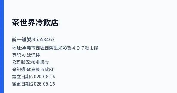 茶世界冷飲店的照片-統編 85558463(嘉義市) 公司登記資料與營業項目詳細圖表