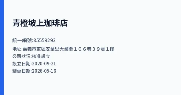 青橙坡上珈琲店的照片-統編 85559293(嘉義市) 公司登記資料與營業項目詳細圖表