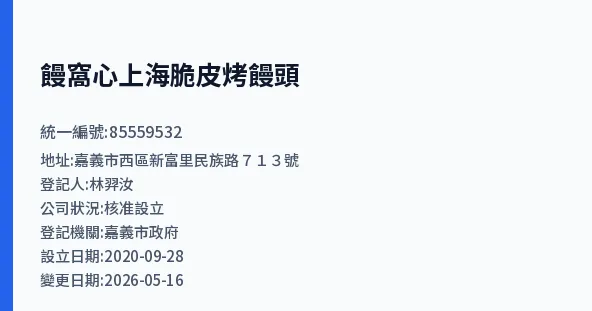 饅窩心上海脆皮烤饅頭的照片-統編 85559532(嘉義市) 公司登記資料與營業項目詳細圖表
