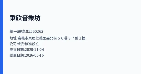 秉欣音樂坊的照片-統編 85560263(嘉義市) 公司登記資料與營業項目詳細圖表