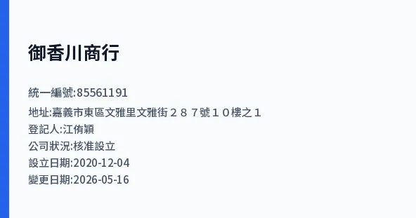御香川商行的照片-統編 85561191(嘉義市) 公司登記資料與營業項目詳細圖表