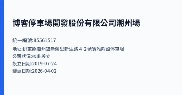 博客停車場開發股份有限公司潮州場的照片-統編 85561517(屏東縣) 公司登記資料與營業項目詳細圖表