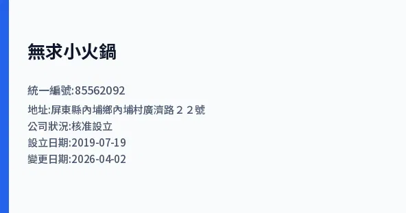 無求小火鍋的照片-統編 85562092(屏東縣) 公司登記資料與營業項目詳細圖表