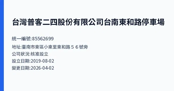 台灣普客二四股份有限公司台南東和路停車場的照片-統編 85562699(臺南市) 公司登記資料與營業項目詳細圖表