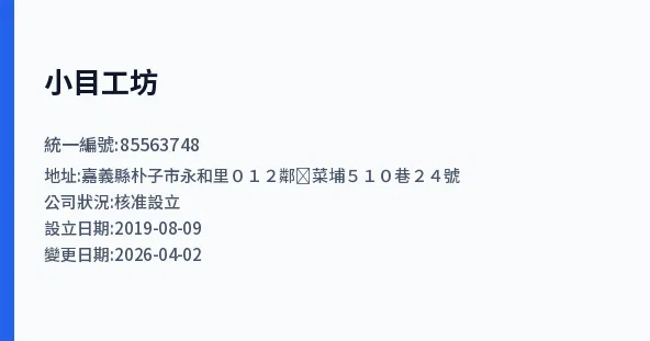 小目工坊的照片-統編 85563748(嘉義縣) 公司登記資料與營業項目詳細圖表