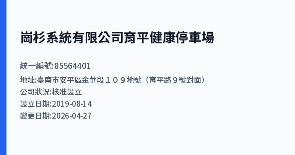 崗杉系統有限公司育平健康停車場的照片-統編 85564401(臺南市) 公司登記資料與營業項目詳細圖表