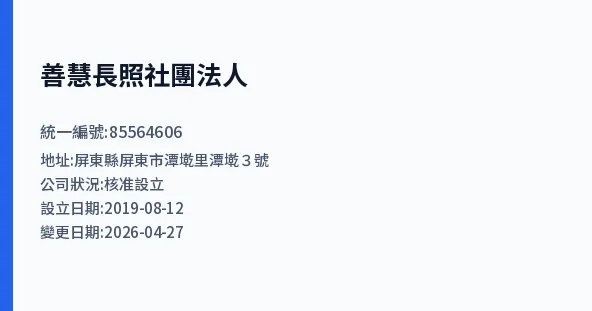 善慧長照社團法人的照片-統編 85564606(屏東縣) 公司登記資料與營業項目詳細圖表