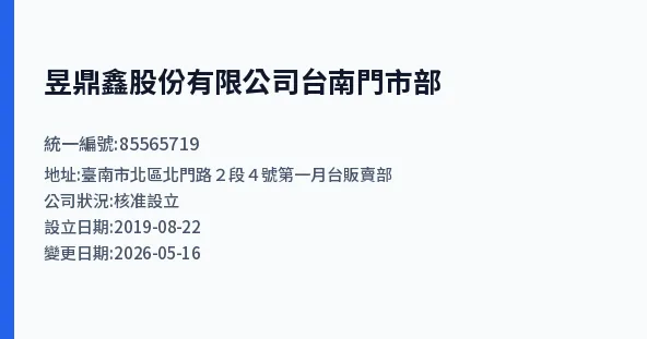 昱鼎鑫股份有限公司台南門市部的照片-統編 85565719(臺南市) 公司登記資料與營業項目詳細圖表