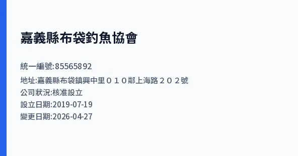 嘉義縣布袋釣魚協會的照片-統編 85565892(嘉義縣) 公司登記資料與營業項目詳細圖表
