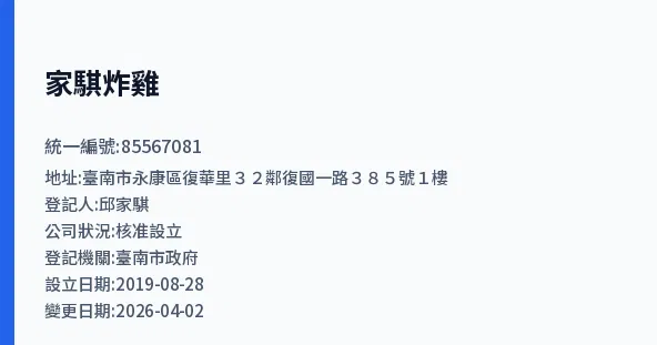 家騏炸雞的照片-統編 85567081(臺南市) 公司登記資料與營業項目詳細圖表