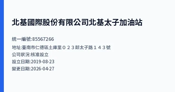 北基國際股份有限公司北基太子加油站的照片-統編 85567266(臺南市) 公司登記資料與營業項目詳細圖表