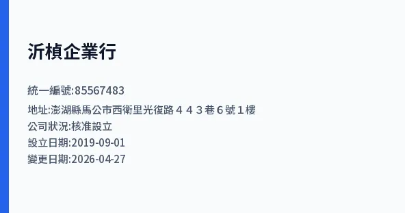 沂楨企業行的照片-統編 85567483(澎湖縣) 公司登記資料與營業項目詳細圖表