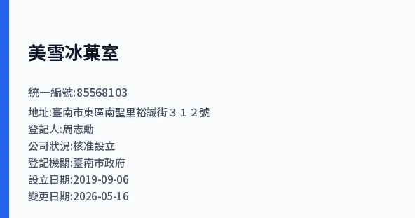 美雪冰菓室的照片-統編 85568103(臺南市) 公司登記資料與營業項目詳細圖表