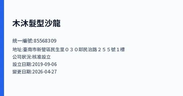 木沐髮型沙龍的照片-統編 85568309(臺南市) 公司登記資料與營業項目詳細圖表
