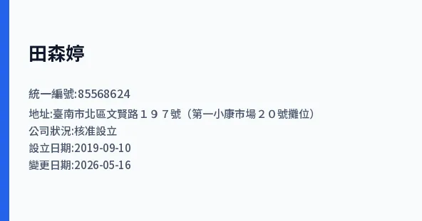 田森婷的照片-統編 85568624(臺南市) 公司登記資料與營業項目詳細圖表