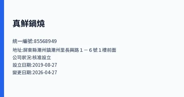 真鮮鍋燒的照片-統編 85568949(屏東縣) 公司登記資料與營業項目詳細圖表