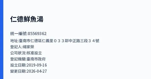 仁德鮮魚湯的照片-統編 85569362(臺南市) 公司登記資料與營業項目詳細圖表
