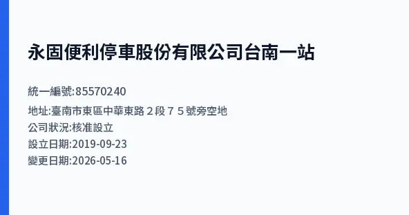 永固便利停車股份有限公司台南一站的照片-統編 85570240(臺南市) 公司登記資料與營業項目詳細圖表