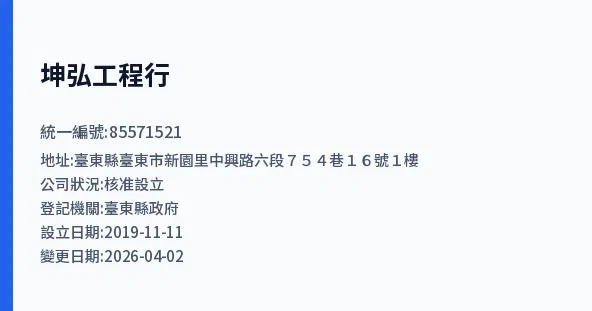 坤弘工程行的照片-統編 85571521(臺東縣) 公司登記資料與營業項目詳細圖表