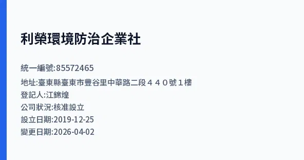 利榮環境防治企業社的照片-統編 85572465(臺東縣) 公司登記資料與營業項目詳細圖表