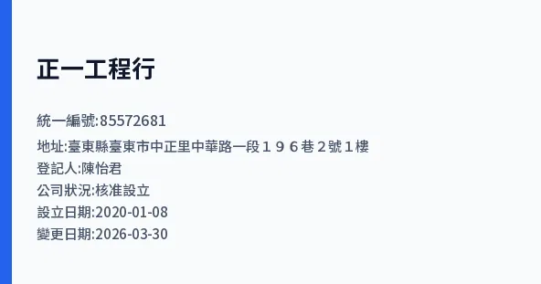 正一工程行的照片-統編 85572681(臺東縣) 公司登記資料與營業項目詳細圖表