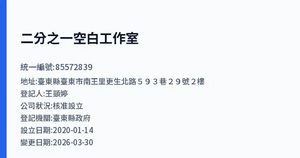 二分之一空白工作室的照片-統編 85572839(臺東縣) 公司登記資料與營業項目詳細圖表