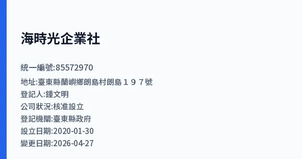海時光企業社的照片-統編 85572970(臺東縣) 公司登記資料與營業項目詳細圖表