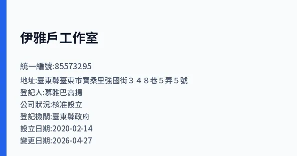伊雅戶工作室的照片-統編 85573295(臺東縣) 公司登記資料與營業項目詳細圖表
