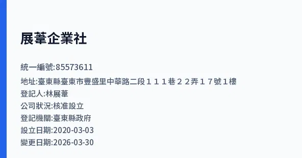 展葦企業社的照片-統編 85573611(臺東縣) 公司登記資料與營業項目詳細圖表