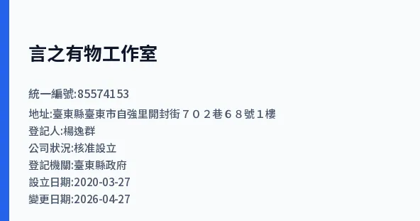 言之有物工作室的照片-統編 85574153(臺東縣) 公司登記資料與營業項目詳細圖表