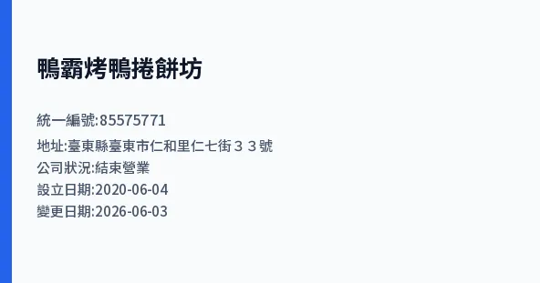 鴨霸烤鴨捲餅坊的照片-統編 85575771(臺東縣) 公司登記資料與營業項目詳細圖表