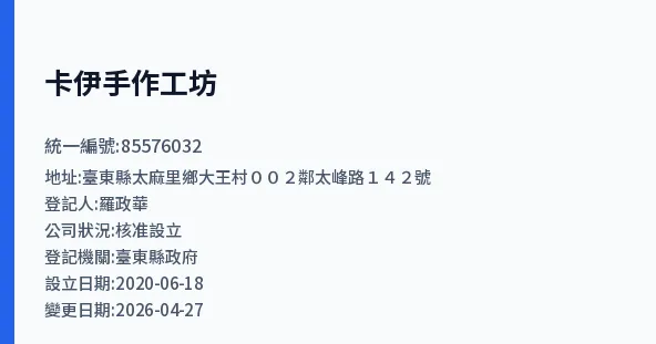 卡伊手作工坊的照片-統編 85576032(臺東縣) 公司登記資料與營業項目詳細圖表