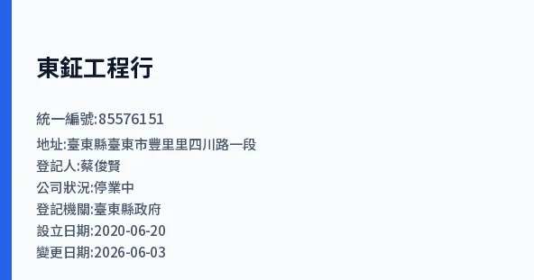 東鉦工程行的照片-統編 85576151(臺東縣) 公司登記資料與營業項目詳細圖表